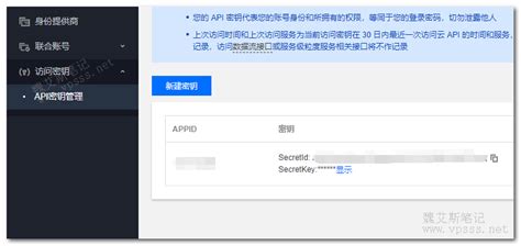 腾讯云api密钥appidsecretidsecretkey如何获取？ 魏艾斯笔记