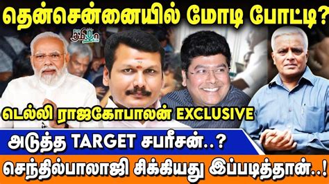 செந்தில்பாலாஜி கைது அடுத்து நடக்கப்போவது என்ன டெல்லி ராஜகோபாலன்