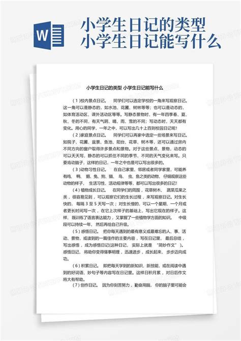 小学生日记的类型小学生日记能写什么word模板下载编号laxawdow熊猫办公
