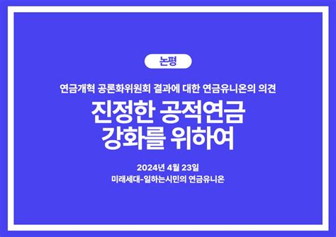 진정한 공적연금 강화를 위하여 연금개혁 공론화위원회 결과에 대한 연금유니온의 의견 청년유니온