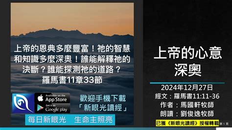 2024年12月27日新眼光讀經：上帝的心意深奧 Youtube