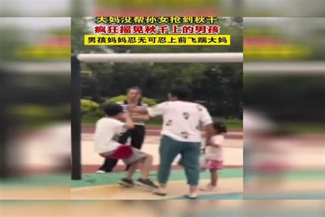大妈没帮孙女抢到秋千，疯狂摇晃秋千上的男孩，男孩妈妈忍无可忍上前去飞踹大妈 秋千 大妈 男孩