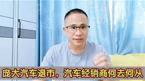 庞大汽车退市，汽车经销商何去何从 Youtube