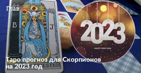 Гороскоп Таро для Скорпионов на 2023 год изобилие и большие перемены