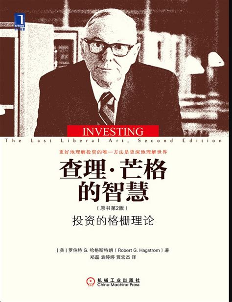 读书笔记之查理芒格的智慧如何建立跨学科的思维模型 知乎