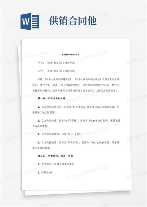 建筑材料供销合同范本 4篇 Word模板下载 编号levgawgg 熊猫办公