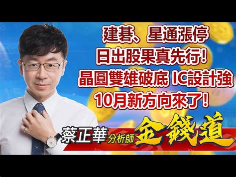 中視【金錢道】20220930 蔡正華：建碁、星通漲停，日出股果真先行！晶圓雙雄破底，ic設計強，10月新方向來了！ 中視新聞 金錢道