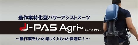 農作業用パワーアシストスーツj Pas Agri~