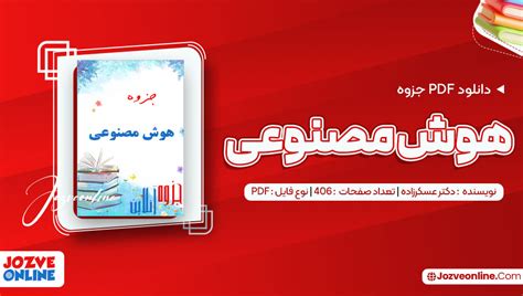 دانلود جزوه هوش مصنوعی دکتر عسکرزاده Pdf 📘