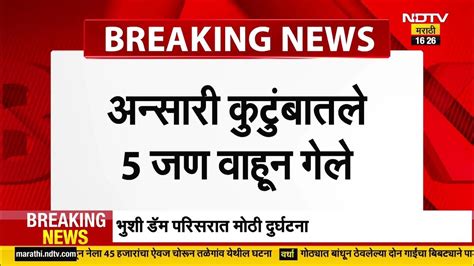 भुशी डॅममध्ये दुर्घटना अन्सारी कुटुंबातले ५ जण वाहून गेले Pune News