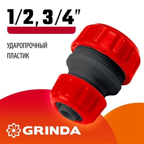 Муфта GRINDA GM-X, 1/2" x 3/4", переходная, для шланга, ударопрочный ...