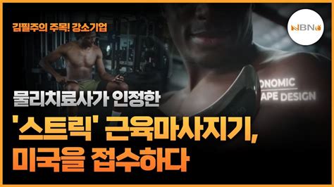 주목강소기업 물리치료사가 인정한 ‘스트릭 근육 케어 마사지기 미국을 접수하다 Youtube