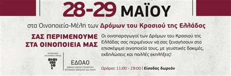 Ανοίγουν οι δρόμοι του κρασιού της Πελοποννήσου 28 29 Μαΐου Web
