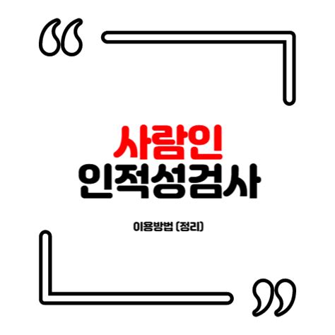 사람인 인적성검사 하는방법 인성검사 적성검사 네이버 블로그