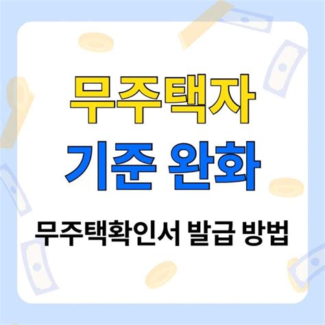무주택자 기준 완화 나도 해당 될까 무주택확인서 발급 방법 네이버 블로그