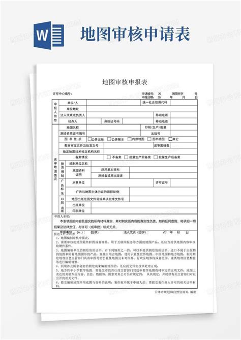 地图审核申请表word模板下载编号lxwmgkbb熊猫办公