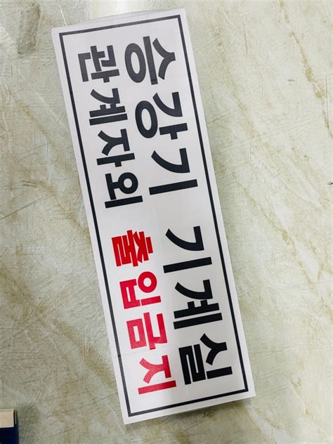 승강기 기계실 관계자외 출입금지 3010 스티커 표지판 자석 산업안전 네이버 블로그