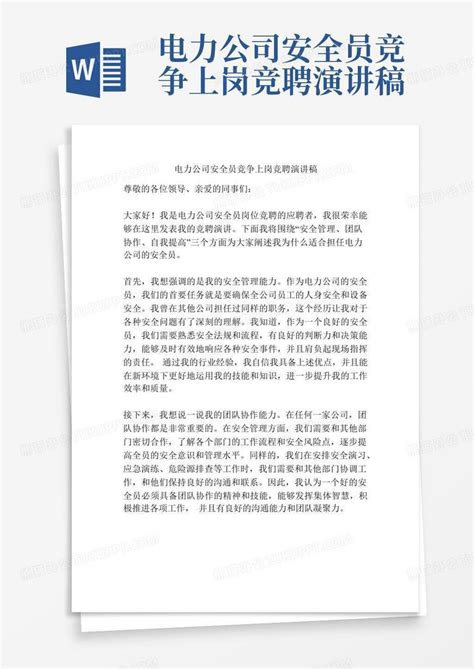 电力公司安全员竞争上岗竞聘演讲稿word模板下载编号lbyygxmd熊猫办公