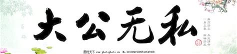 大公无私字画图片艺术字设计元素 图行天下素材网