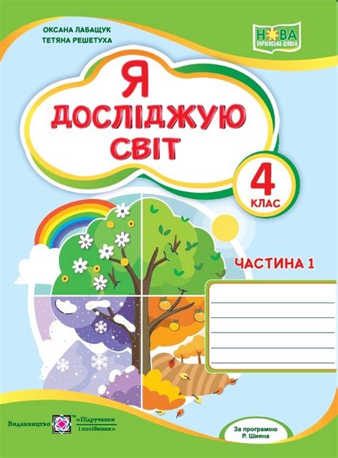 Я досліджую світ Робочий зошит 4 клас Частина 1 до Волощенко Я досліджую світ 4 клас Зошити