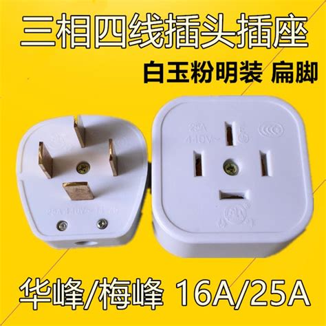 华峰扁脚插头4 16a 25a三相380v四线五线440v工业电动机空调插座 虎窝淘