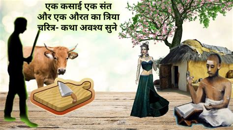 एक कसई एक सत और एक औरत क तरय चरतर कथ अवशय सन YouTube