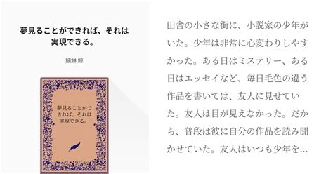 一次創作 夢見ることができれば、それは実現できる。 鯆鮴 鯨の小説 Pixiv