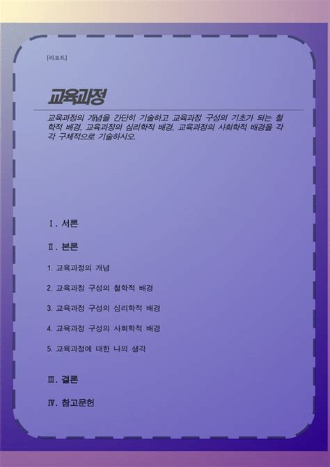 교육과정의 개념을 간단히 기술하고 교육과정 구성의 기초가 되는 철학적 배경 교육과정의 심리학적 배경 교육과정의 사회학적 배경을 각각 구체적으로 기술하시오 사회과학