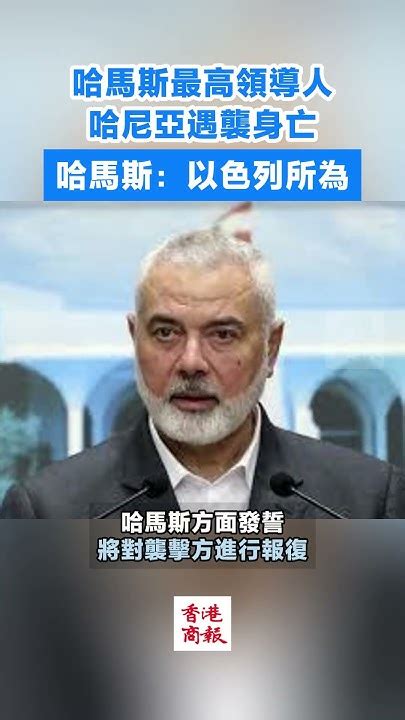哈馬斯最高領導人哈尼亞遇襲身亡 哈馬斯：以色列所為 哈馬斯 哈尼亞 Youtube