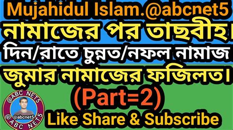 নামাজের পর তাছবীহ। দিন রাতে চুন্নত নফল নামাজ। জুমাআর নামাজের ফজিলত