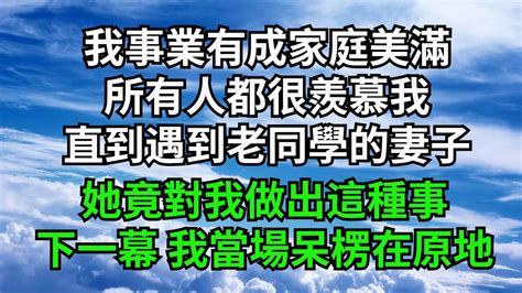 我事業有成家庭美滿，所有人都很羨慕我，直到遇到老同學的妻子，她竟對我做出這種事，下一幕 我當場呆楞在原地【字裹情緣】落日溫情情感故事花