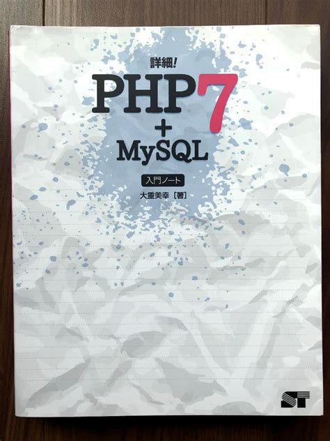 詳細php7mysql入門ノート メルカリ