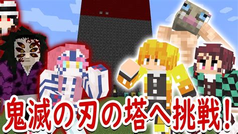 【マインクラフト】鬼滅の刃の塔へ挑め！上弦の鬼たちにガチャ装備で戦おう！【マイクラ鬼滅の刃mod Minecraft】 Youtube
