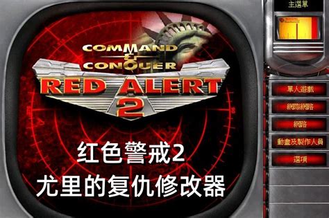 尤里的复仇修改器下载 尤里的复仇修改器免费下载 红警修改 下载之家