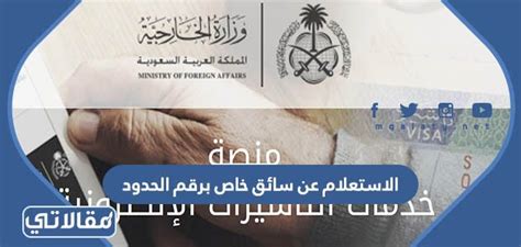 طريقة الاستعلام عن سائق خاص برقم الحدود By مقالاتي موقع مقالاتي