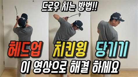 헤드업 치킨윙 당기는 스윙 해결법드로우 치는 방법 Youtube