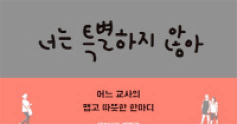 [책과 삶]특별하지 않은 당신을 위한 조언