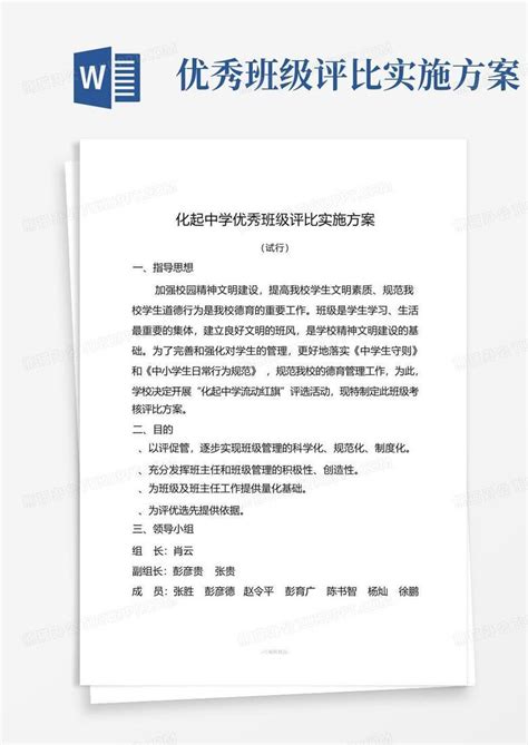 优秀班级评比实施方案word模板下载编号lrydnbgv熊猫办公