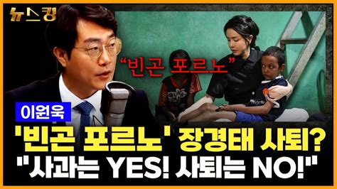 이원욱 빈곤 포르노 장경태 사퇴 사과는 Yes 사퇴는 No 뉴스킹 박지훈입니다 Ytn라디오 Youtube