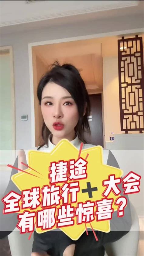 2024年捷途全球旅行大会，带给我们哪些惊喜？凤凰网视频凤凰网