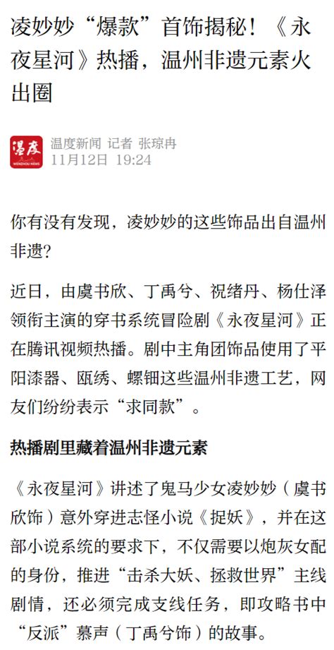 区外媒体看鹿城 温度新闻：凌妙妙“爆款”首饰揭秘！《永夜星河》热播，温州非遗元素火出圈