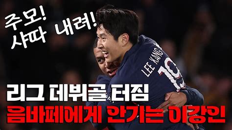 직캠이강인 리그앙 데뷔골과 패스성공률 100 지금 파리는 이강인과 사랑에 빠지다 Youtube