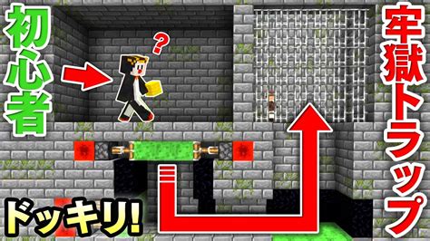 【マイクラ建築】絶対にバレない牢獄行き落とし穴トラップの作り方講座！回路マスターがマイクラ初心者を牢獄にぶち込むドッキリ【マインクラフト