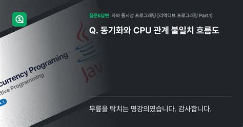 동기화와 Cpu 관계 불일치 흐름도 인프런 커뮤니티 질문and답변
