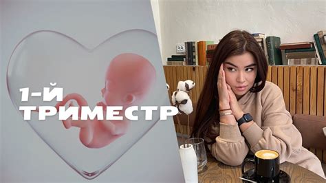 Мой первый триместр беременности. Мой опыт - YouTube