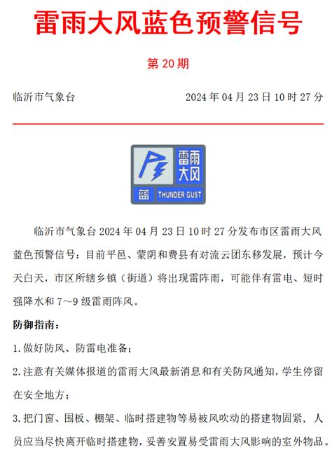 临沂发布预警！强对流天气马上到！防风有关平台
