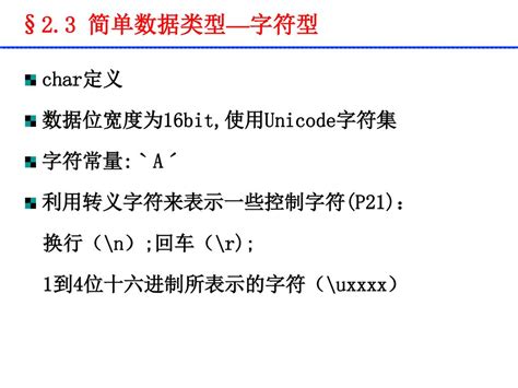第二章 简单数据类型 §21 数据类型概述 §22 变量和常量 §23 简单数据类型 §24 简单数据类型的相互转换 Ppt