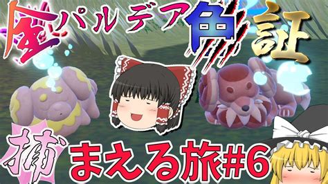 【ポケモンsv】全パルデア色証捕まえる旅6【ゆっくり実況】 Youtube