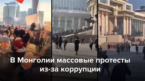 Протесты в Монголии из за коррупции Youtube