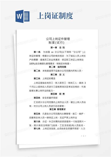 公司上岗证件管理制度Word模板下载 编号qrjbxner 熊猫办公